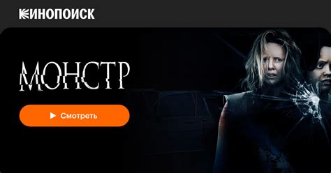 «Монстр Monster 2003 фильм — смотреть онлайн в хорошем качестве — Кинопоиск