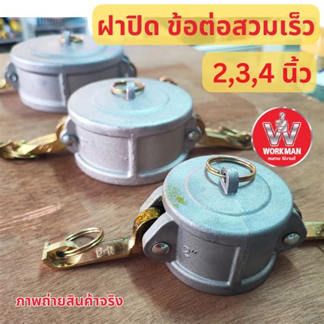 ฝาปิดหัวสวมเร็ว ปิดข้อต่อสวมเร็ว 2นิ้ว 3นิ้ว 4นิ้ว หัวปิด ฝาครอบ หูล็อค