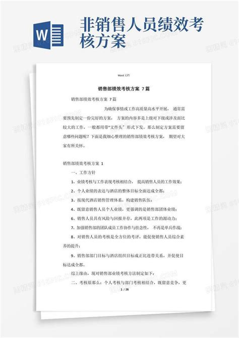 销售部绩效考核方案7篇word模板免费下载编号vryamenlp图精灵