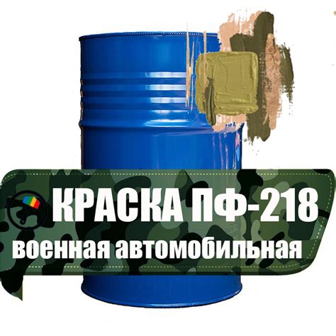 Краска ПФ-218 военная автомобильная хаки для окраски приборов ...