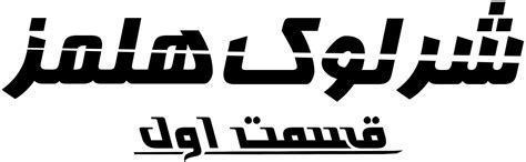 دانلود بازی Sherlock Holmes Chapter One شرلوک هلمز قسمت اول مینگان