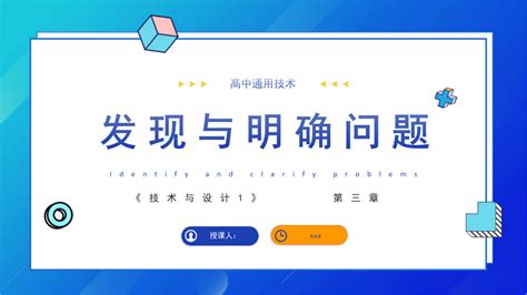 第三章 发现与明确问题 课件 共31张ppt 2023 2024学年高中通用技术苏教版（2019）必修《技术与设计1》 21世纪教育网 二一教育