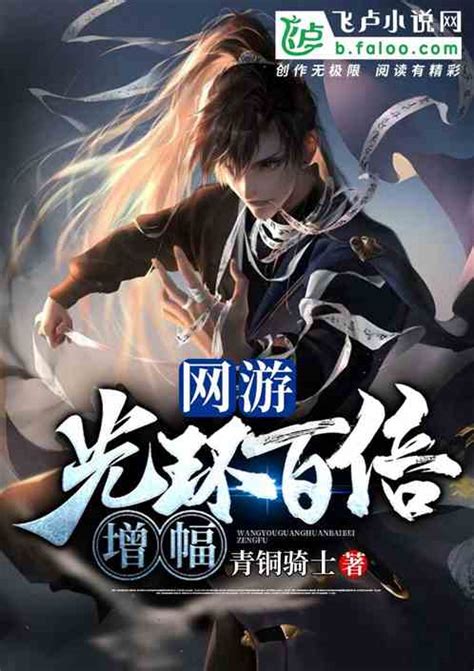 网游：光环百倍增幅青铜骑士小说全本小说下载飞卢小说网