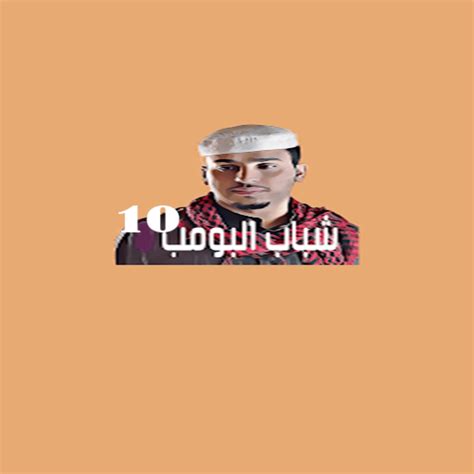 شباب البومب 10 For Android Download
