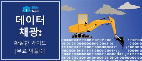 데이터 마이닝 결정적 가이드 무료 템플릿