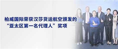 柏威国际 提供最高性价比的全球物流与供应链解决方案服务