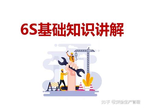 6S基础知识讲解50页 知乎