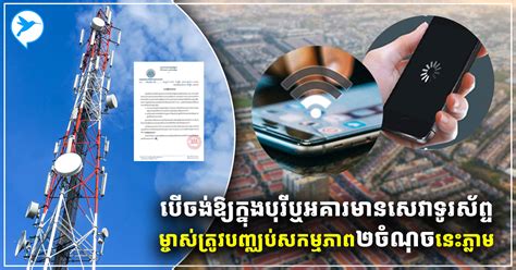 ម្ចាស់បុរីនិងអគារត្រូវបញ្ឈប់ បើចង់ឱ្យក្នុងបុរីឬកន្លែងខ្លួនមានសេវា ខណៈក្រសួងចេញលក្ខខណ្ឌ២ចំណុចឱ្យធ្វើ