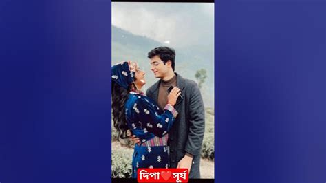 অনুরাগের ছোঁয়া সিরিয়াল অভিনেত্রী And অভিনেতা দিপা And সূর্য নিউ শর্ট
