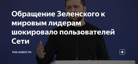 Обращение Зеленского к мировым лидерам шокировало пользователей Сети