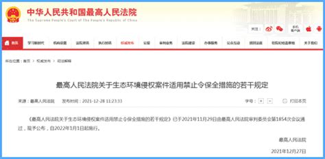 最高法：妥善审理生态环境侵权案件 依法审慎适用禁止令