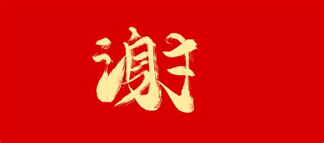 谢艺术字图片素材 谢艺术字设计素材 谢艺术字摄影作品 谢艺术字源文件下载 谢艺术字图片素材下载 谢艺术字背景素材 谢艺术字模板下载 搜索中心