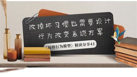 改掉坏习惯，同样需要行为设计，给你一个“行为改变系统方案” 知乎