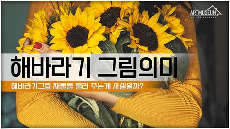 해바라기그림 풍수그림의 본질적 의미 해바라기 그림의 의미 네이버 Tv