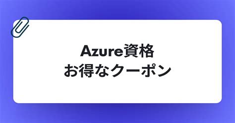 【2024年】azureの無料受験は終了済み【az 900】