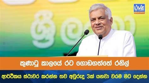කුණාටු කාලයේ රට ගොඩගත්තේ රනිල් ආර්ථිකය ස්ථාවර කරන්න තව අවුරුදු 3ක් යනවා