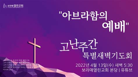 보라매열린교회 2022년 고난주간 특별새벽기도회수요일 Youtube
