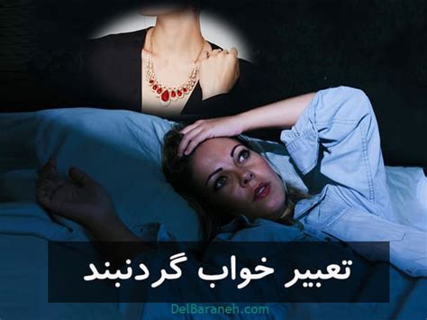 تعبیر خواب گردنبند دیدن گردنبند در خواب نشانه چیست معنی دیدن