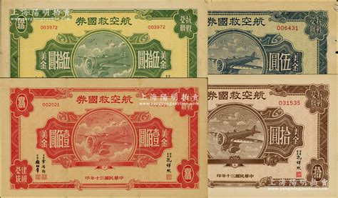 民国三十年（1941年）航空救国券美金伍圆、拾圆、伍拾圆、壹佰圆共4枚大全套，原票七五至九五成新 钞史钩沉·中国纸币（二） 拍卖结果 上海阳明