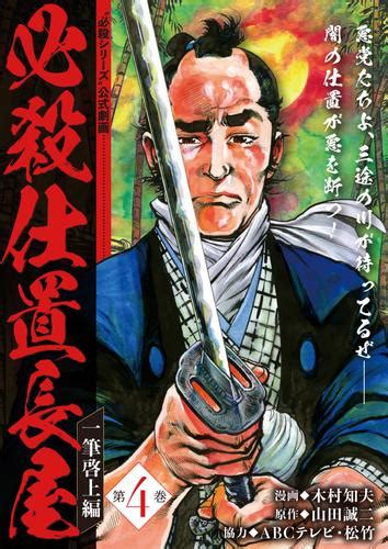 必殺仕置長屋 一筆啓上編 第4巻 漫画全巻ドットコム