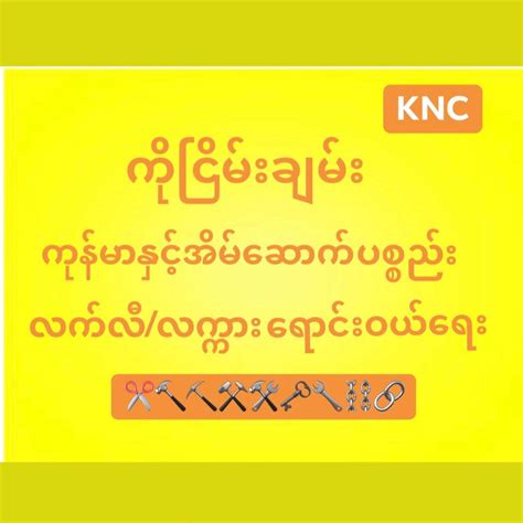 ကိုငြိမ်းချမ်း ကုန်မာနှင့်အိမ်ဆောက်ပစ္စည်းအမျိုးမျိုး လက္ကားဖြန့်ချီရေး
