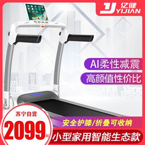 亿健yijian家用跑步机 Ai智能语音控制静音折叠室内健身器材smart图片高清实拍大图—苏宁易购