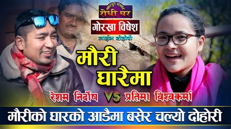 रेशम निर्दाेष र प्रतिमाको दोहोरी मौरी घारैमा Resham Nirdosh Vs Pratima