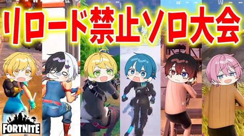 【フォートナイト】一度もリロードができない縛りでソロ大会開いたら想像以上に難しかった【amptakxcolors】【アンプタック