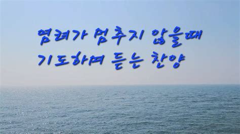 염려가 멈추지 않을때 기도하며 듣는 찬양 1시간 Youtube