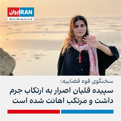 سخنگوی قوه قضاییه سپیده قلیان اصرار به ارتکاب جرم داشت و مرتکب اهانت
