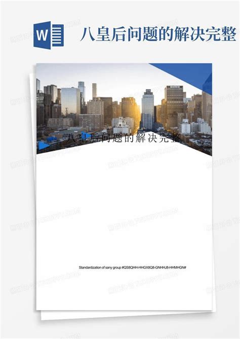 八皇后问题的解决完整word模板下载编号lexmrprb熊猫办公 八皇后问题的解决完整word模板下载编号lexmrprb熊猫办公