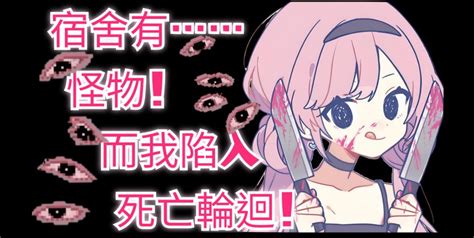 宿舍有怪物而我陷入死亡輪迴 第八章 Penana