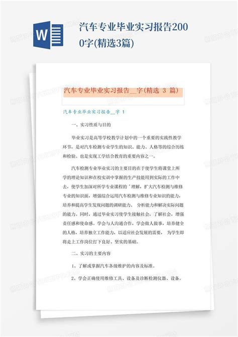 汽车专业毕业实习报告2000字 精选3篇 Word模板下载 编号lnwknrmn 熊猫办公