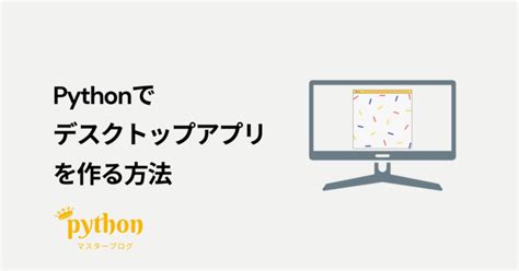 Pythonでデスクトップアプリを作る方法 Pythonマスターブログ
