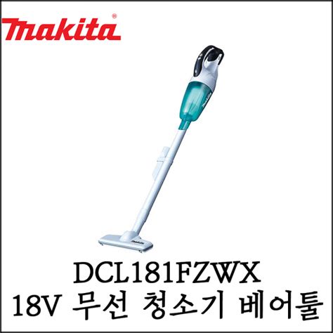 [마끼다] 18V 충전 청소기 베어툴 본체만 배터리 충전기 미포함 DCL181FZWX - 보성스파나