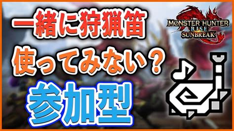 サンブレイク参加型！初見さんも大歓迎！皆は好きな武器担いでもいいよ！ Youtube