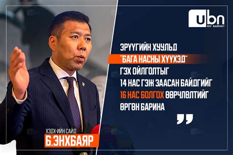 Б Энхбаяр Эрүүгийн хуульд “Бага насны хүүхэд” гэх ойлголтыг 14 нас гэж
