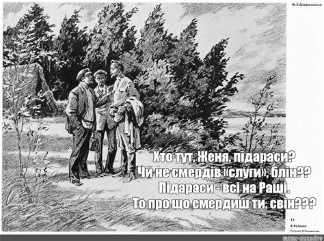 Meme Хто тут Женя підараси Чи не смердів «слуги блін Підараси