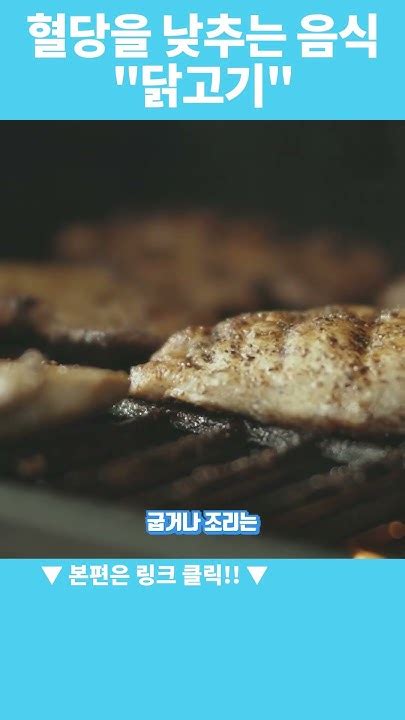 당뇨 혈당을 낮추는 음식 닭고기 혈당관리 당뇨에좋은음식 닭고기 Youtube