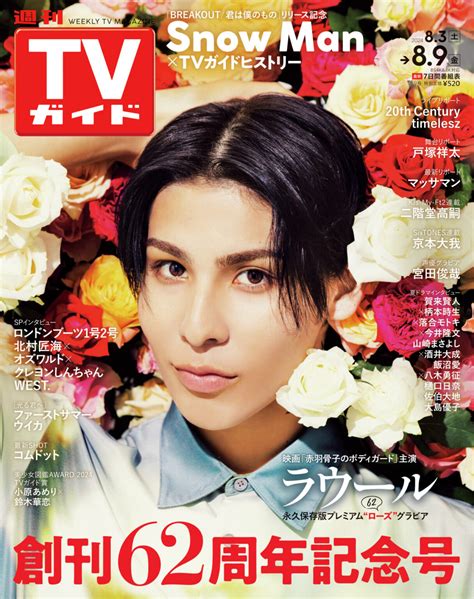 430発売「週刊tvガイド 2025年 59号」 Snow Man Information