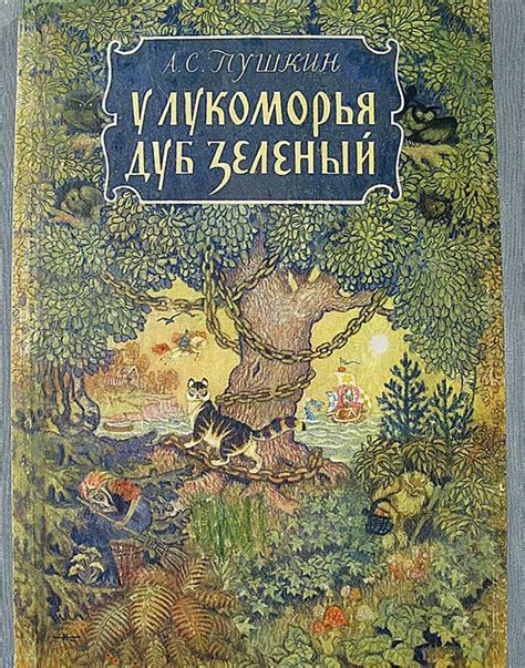 Пушкин А У Лукоморья дуб зелёный Илл — Н Кочергин — 1955 г