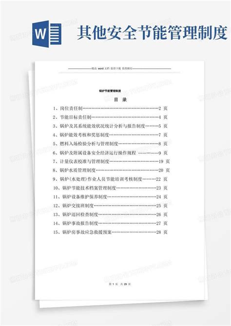 锅炉节能管理制度word模板下载编号lezdnzeq熊猫办公
