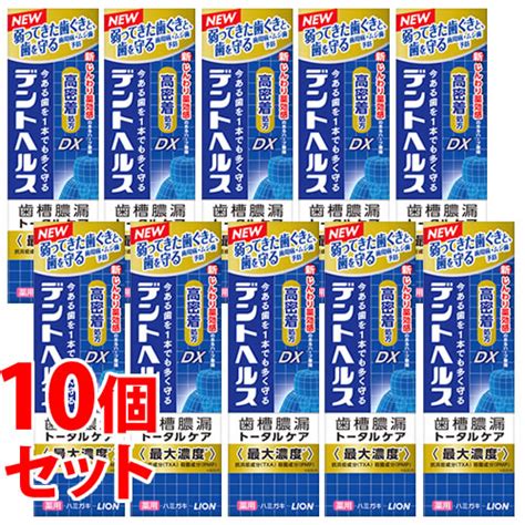 【楽天市場】《セット販売》 ライオン デントヘルス 薬用ハミガキdx 85g×10個セット 歯周病 虫歯 口臭予防 【医薬部外品】：ツルハドラッグ