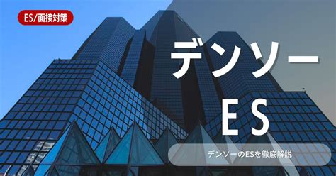 デンソーのエントリーシートの対策法を徹底解説 就活ハンドブック