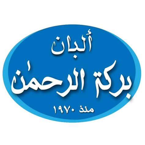 البان بركة الرحمٰن