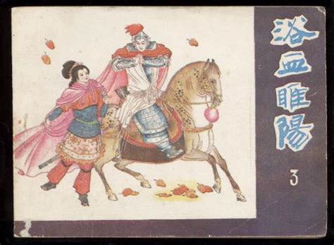 浴血睢阳（3）连环画海源书画苑【7788收藏】