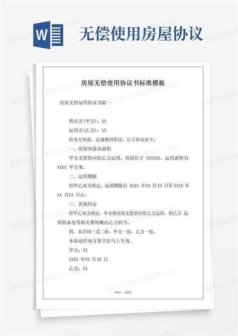 实用的房屋无偿使用协议书标准word模板下载编号qerpwnal熊猫办公
