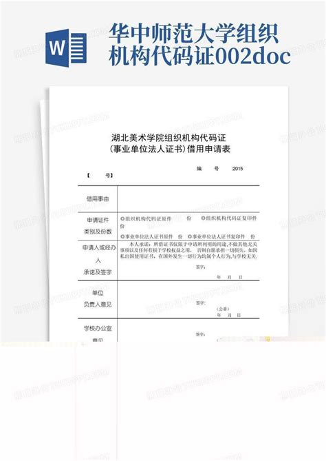 华中师范大学组织机构代码证002 Docword模板下载 编号lbzrjane 熊猫办公