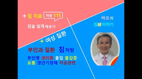 침술 쉽게 115 여성질환 부인과질환 침 치료 처방 Youtube