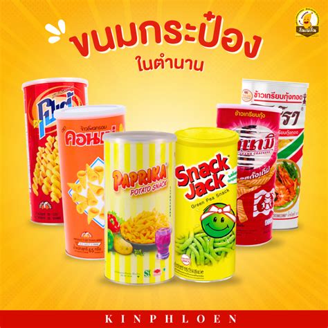 🔥ส่งไว🔥 ขนมกระป๋องยอดฮิต ฮานามิ ปาปริก้า โปเต้ คอนเน่ สแน็คแจ็ค มโนห์รา